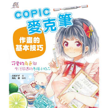 预售 原版进口书 川名すずCOPIC麦克笔作画的基本技巧：可爱的角色与生活周遭的各种小
