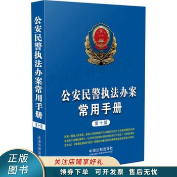 公安民警执法办案常用手册第十版