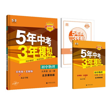 曲一线 初中物理 北京专版 九年级全一册 北京课改版 2023版初中同步 5年中考3年模拟五三