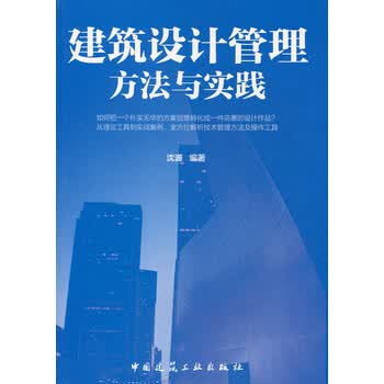 现货建筑设计管理方法与实践
