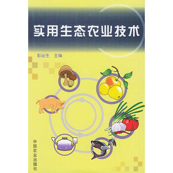 实用生态农业技术【正版图书】