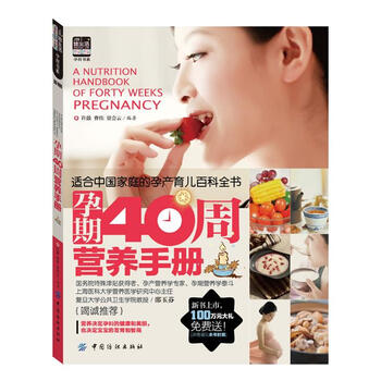 孕期40周营养手册 许鼓　等编著【正版书】
