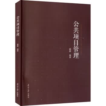 公共项目管理  9787310060474