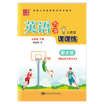 笔墨先锋 衡水体 非临摹 英语写字课课练 人教版 七年级下册（赠送同步默写本）