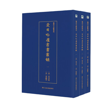 艺术文献集成:爱日吟庐书画丛录（全3册）