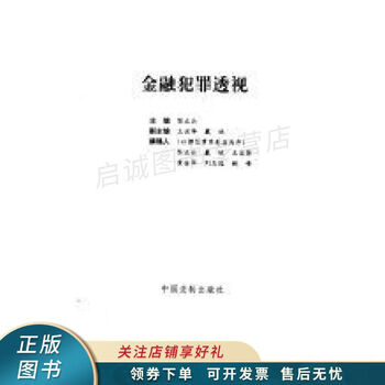 金融犯罪透视 陈正云