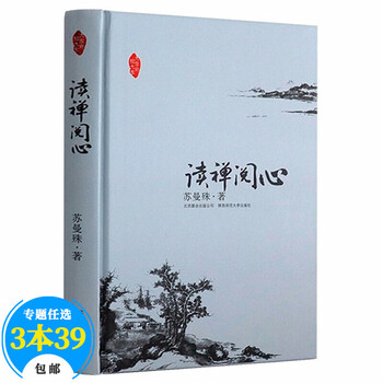 【包邮】佛教名家作品佛学禅修 读禅阅心 苏曼殊著定价39.8