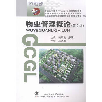 物业管理概论 建筑 姜早龙，张涑贤主编 武汉理工大学出版社 9787562941699