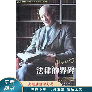 法律的界碑 丹宁勋爵