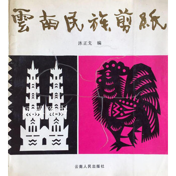 云南民族剪纸 沐正戈编 云南人民出版社