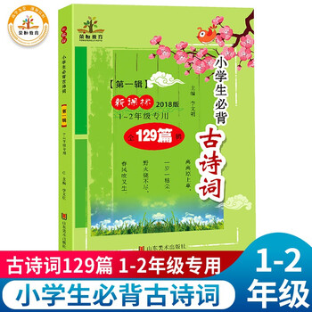 小学生必背古诗词129篇唐诗宋词小学通用人教版一到三四五六年级上下册阅读 正版古诗文大全75首十80首正版课外必读注音70