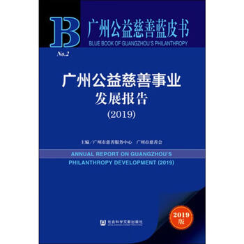 广州公益慈善事业发展报告(2019) 2019版