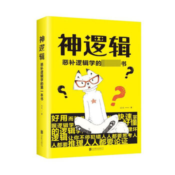 神逻辑(恶补逻辑学的第一本书)