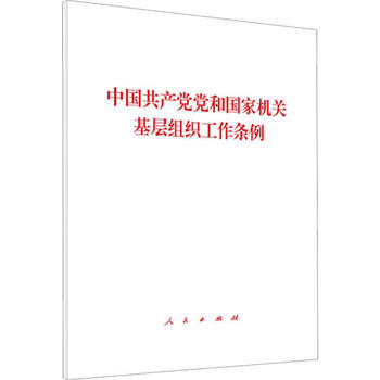 中国共产党党和国家机关基层组织工作条例