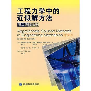 工程力学中的近似解方法【正版图书】
