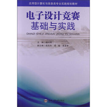 电子设计竞赛基础与实践【正版图书】