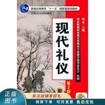 现代礼仪第2版 国英