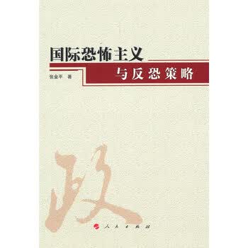 国际恐怖主义与反恐策略(云南民族大学学术文库)【正版书籍，售后无忧】