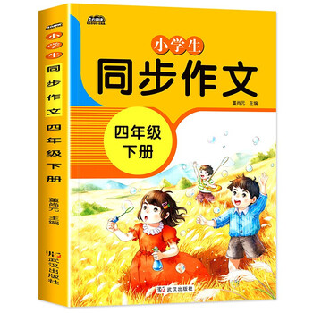 小学同步作文四年级下册部编人教版好词好句好段小学生作文大全作文练习书语文教材同步配套写作技巧辅导