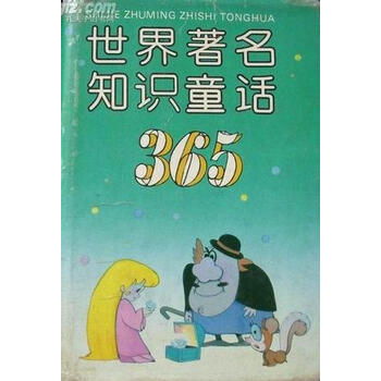 世界著名知识童话365 韦 苇
