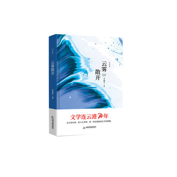文学连云港70年— 云雾散开（精装）