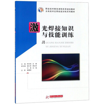 激光焊接知识与技能训练 电子与通信 陈毕双，王瑾主编 华中科技大学出版社 9787568046299