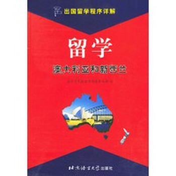 现货正版！《留学澳大利亚和新西兰——出国留学程序详解》 9787561912614  北京语言大学出