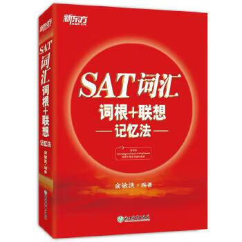 SAT词汇词根+联想记忆法9787553664996