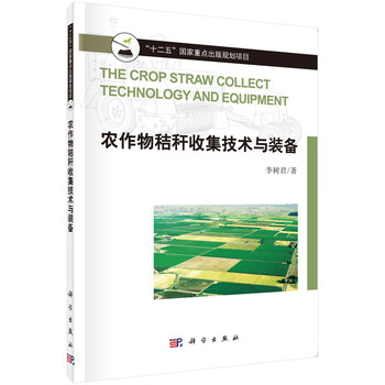 农作物秸秆收集技术与装备 农业/林业 书籍