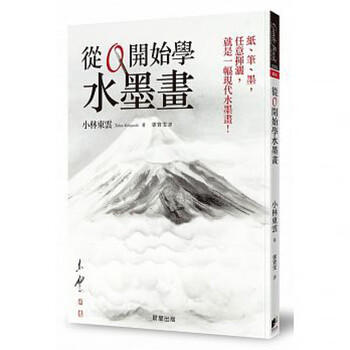 台版 从0开始学水墨画二版零基础入门5种沾墨技巧5种用笔技法手绘方法步骤技巧艺术