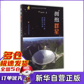拥抱群星(与青少年一同走近天文学)