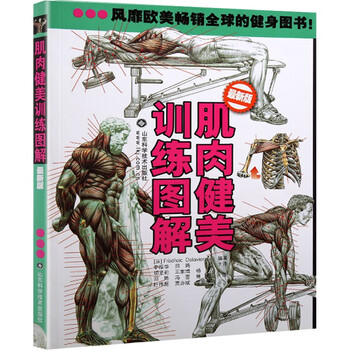 【正版包邮】肌肉健美训练图解 德拉威尔 拉伸 型男健美图详解 减肥塑身体育书籍