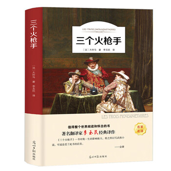 有声伴读一三个火枪手青少年版初中生小学生版四五六年级课外阅读书籍 世界名著 课外阅读