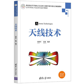 天线技术（高等学校电子信息类专业系列教材）