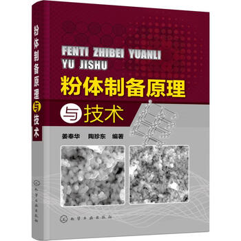 粉体制备原理与技术