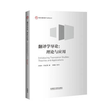 翻译学导论：理论与应用（第三版 外研社翻译教学与研究丛书）
