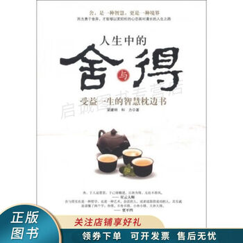 人生中的舍与得：受益一生的智慧枕边书 梁建明
