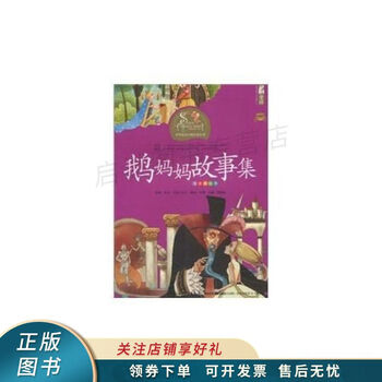 鹅妈妈故事集