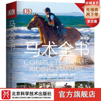 DK马术全书 DK重磅出品 综合性的马术指导全书 北京市马术运动协会推荐用书
