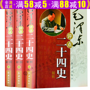 【包邮】毛泽东读书笔记精讲读书治国点评书系 毛泽东评点二十四史解析 (全三册精装)