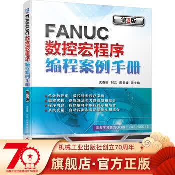 官网正版 FANUC数控宏程序编程案例手册 第2版 沈春根 刘义 邢美峰 发那科 车床 铣床 单 多型面 系统变量