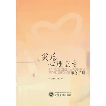 灾后心理卫生服务手册【正版图书，放心下单】