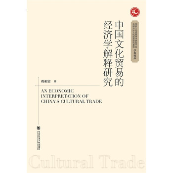 中国文化贸易的经济学解释研究