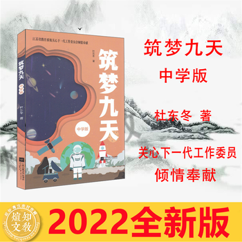 筑梦九天中学版江苏省教育系统关心下一代工作委员会倾情奉献用书