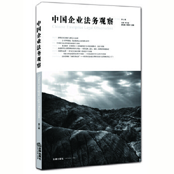中国企业法务观察(第二辑)叶小忠法律出版社