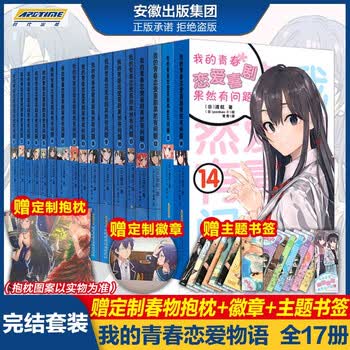 【全套17册 正版】我的青春恋爱物语喜剧果然有问题 单册全套1-14共17册 新增14.5番外 渡航著日本春物小说 青春动漫二次元轻小说 青春文学校园动漫小说雪乃日本动漫画书女生少女周边 我的青春恋爱