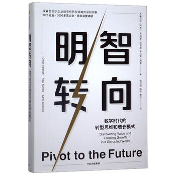明智转向 数字时代的转型思维和增长模式