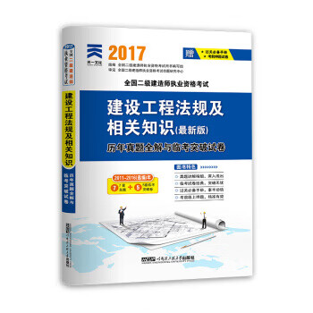 2017全国二级建造师执业资格考试历年真题全解与临考突破试卷 建设工程法规及相关知识(新版) 哈尔滨