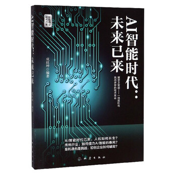 AI智能时代：未来已来