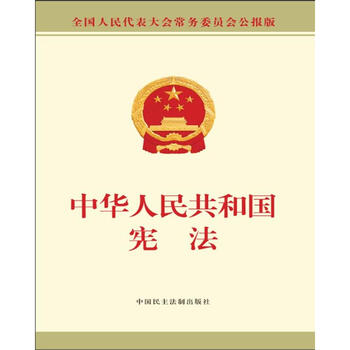 中华人民共和国宪法(32开公报版)